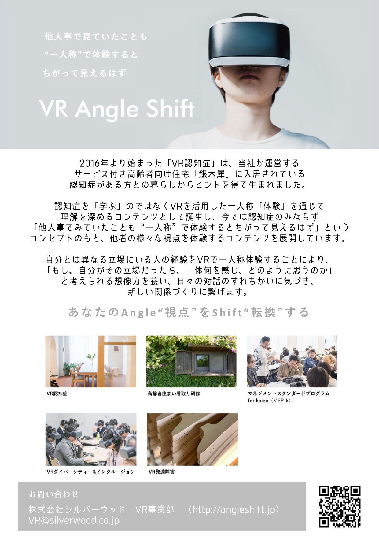 VR Angle Shiftはオンライン研修・VRレンタルでも体験できるようになりました。 | VR Angle Shift